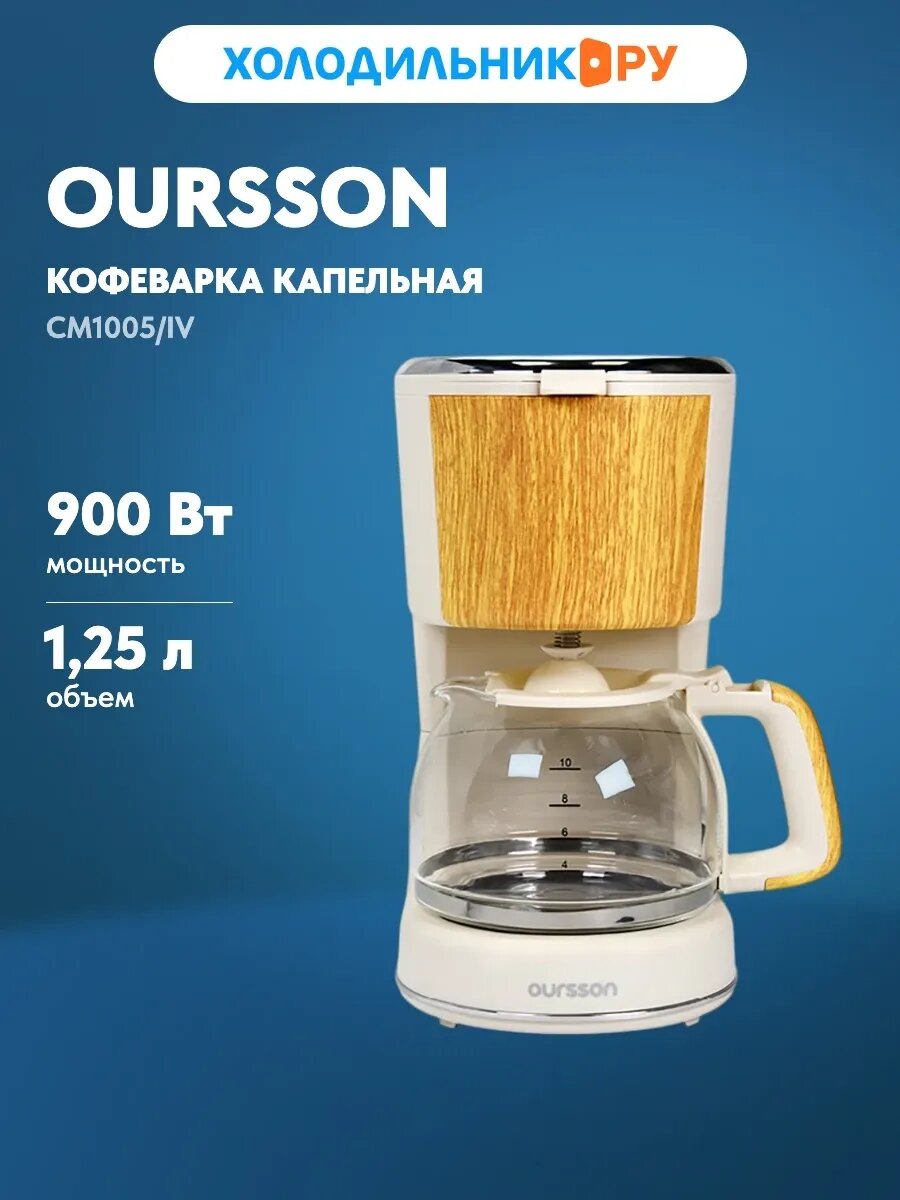 Кофеварка CM1005 IV (Слоновая кость)