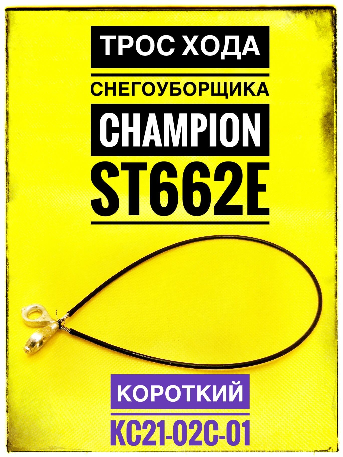Трос включения хода снегоуборщика Champion ST662E (короткий) арт KC21-02C-01