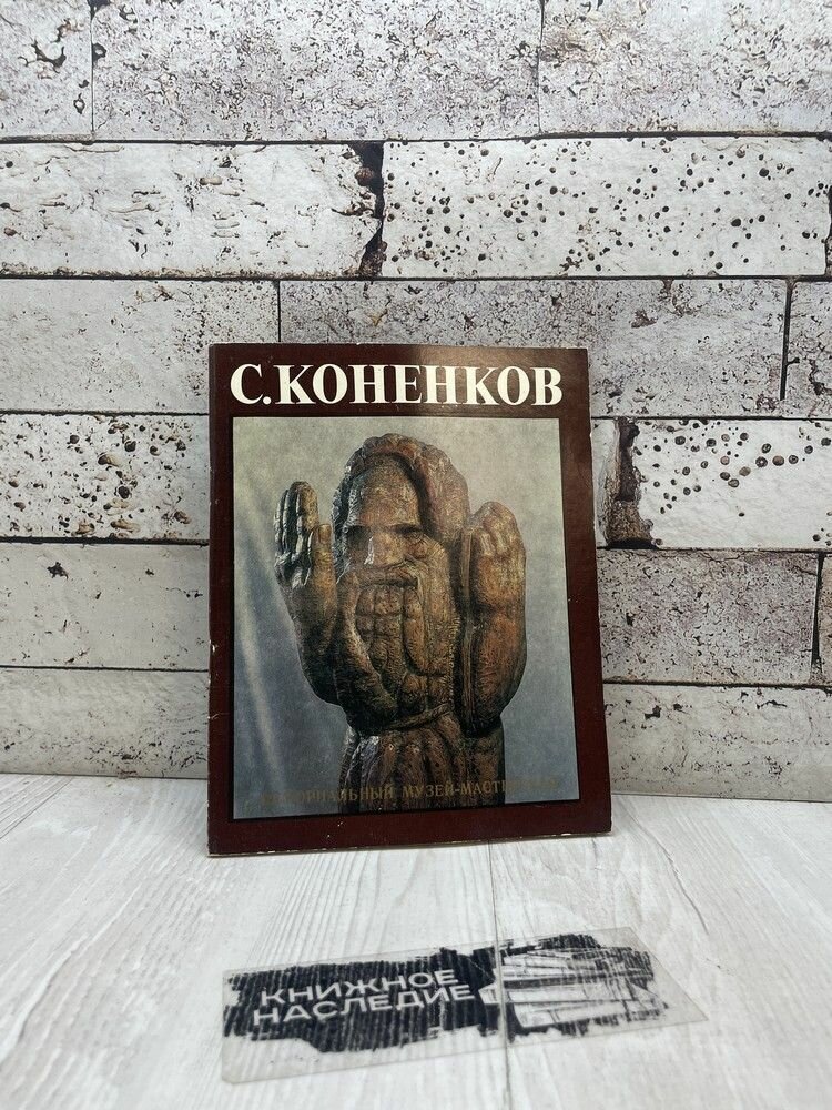 Крауц Т. С. Коненков. Мемориальный музей-мастерская. Путеводитель. Советский художник 1986