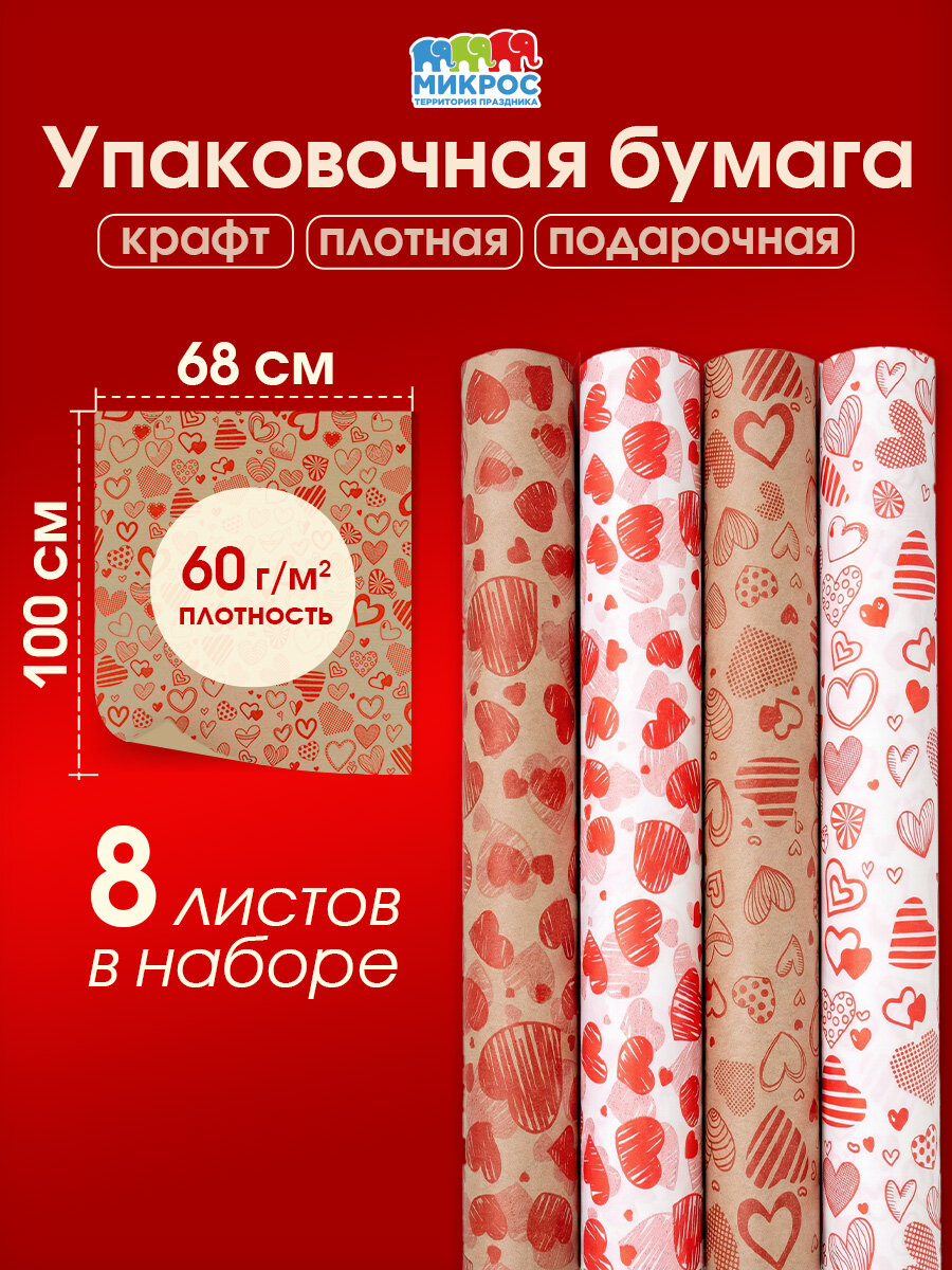 Упаковочная крафтовая бумага с сердечками размер 68см х 1м, 8шт, микс на белом и коричневом фоне