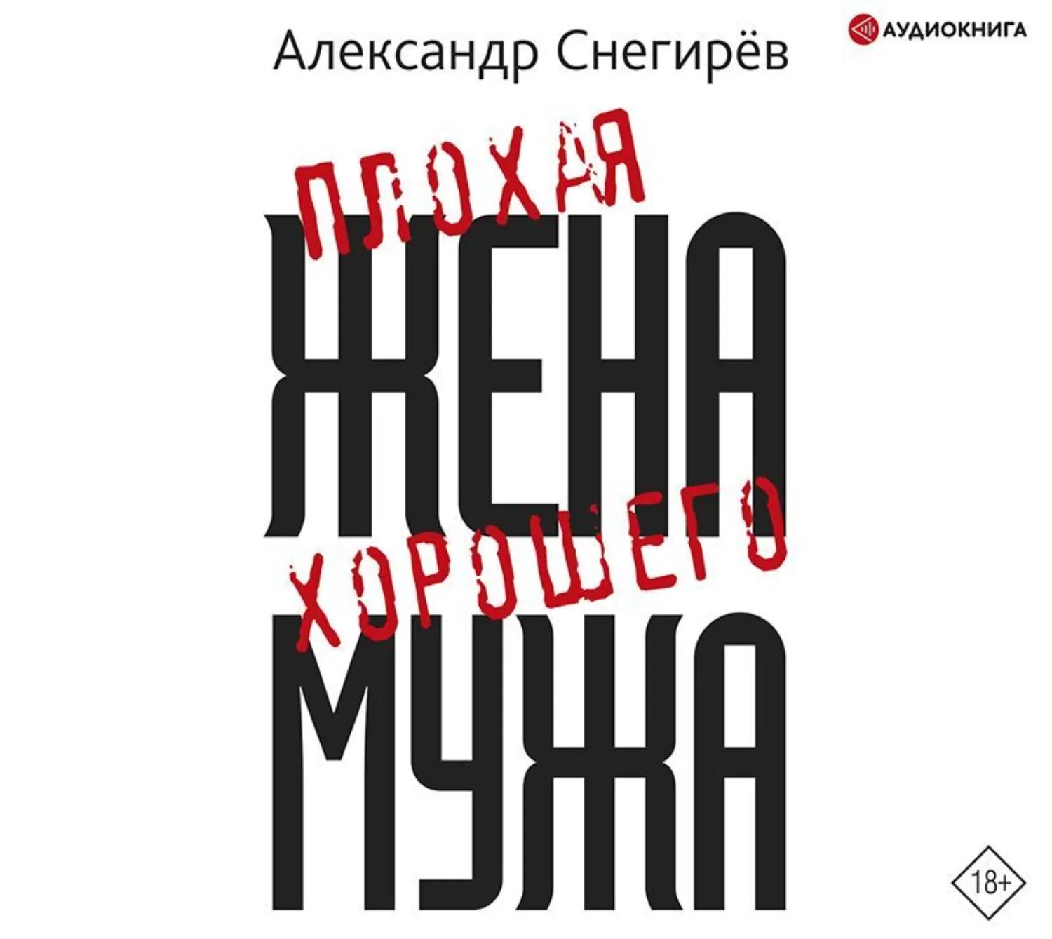 Плохая жена хорошего мужа [Аудиокнига]
