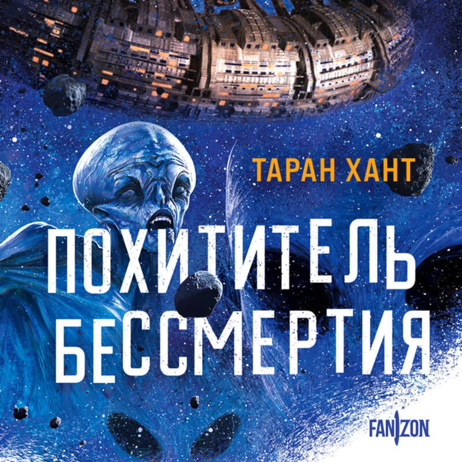 Похититель бессмертия [Аудиокнига]