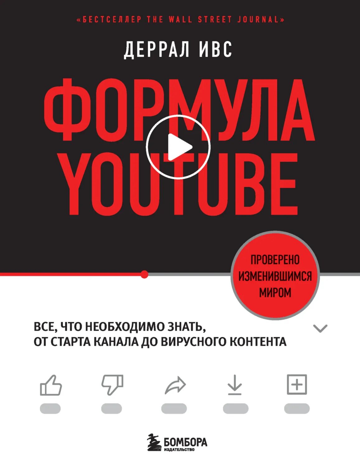 Формула YouTube. Все, что необходимо знать, от старта канала до вирусного контента [Цифровая книга]