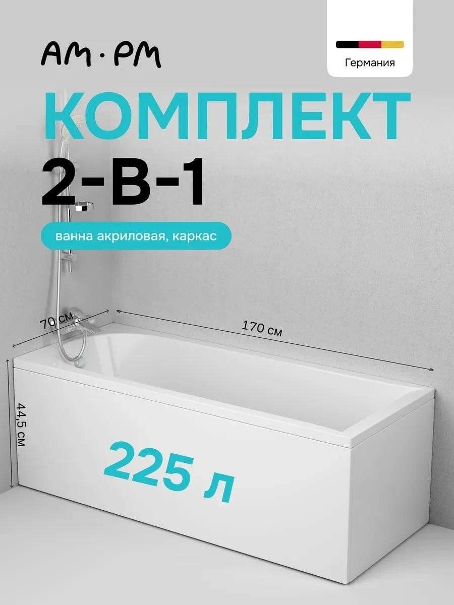 Ванна акриловая AM.PM Mind, 170x70см, комплект с каркасом, белая