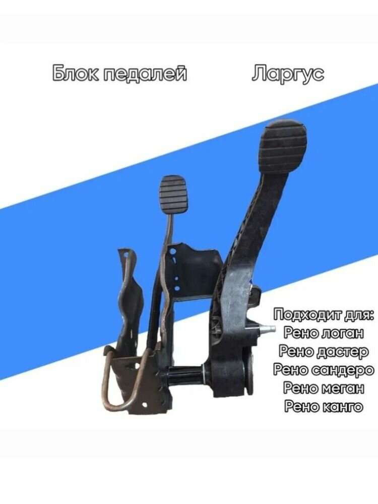 Блок педалей для Лада Ларгус