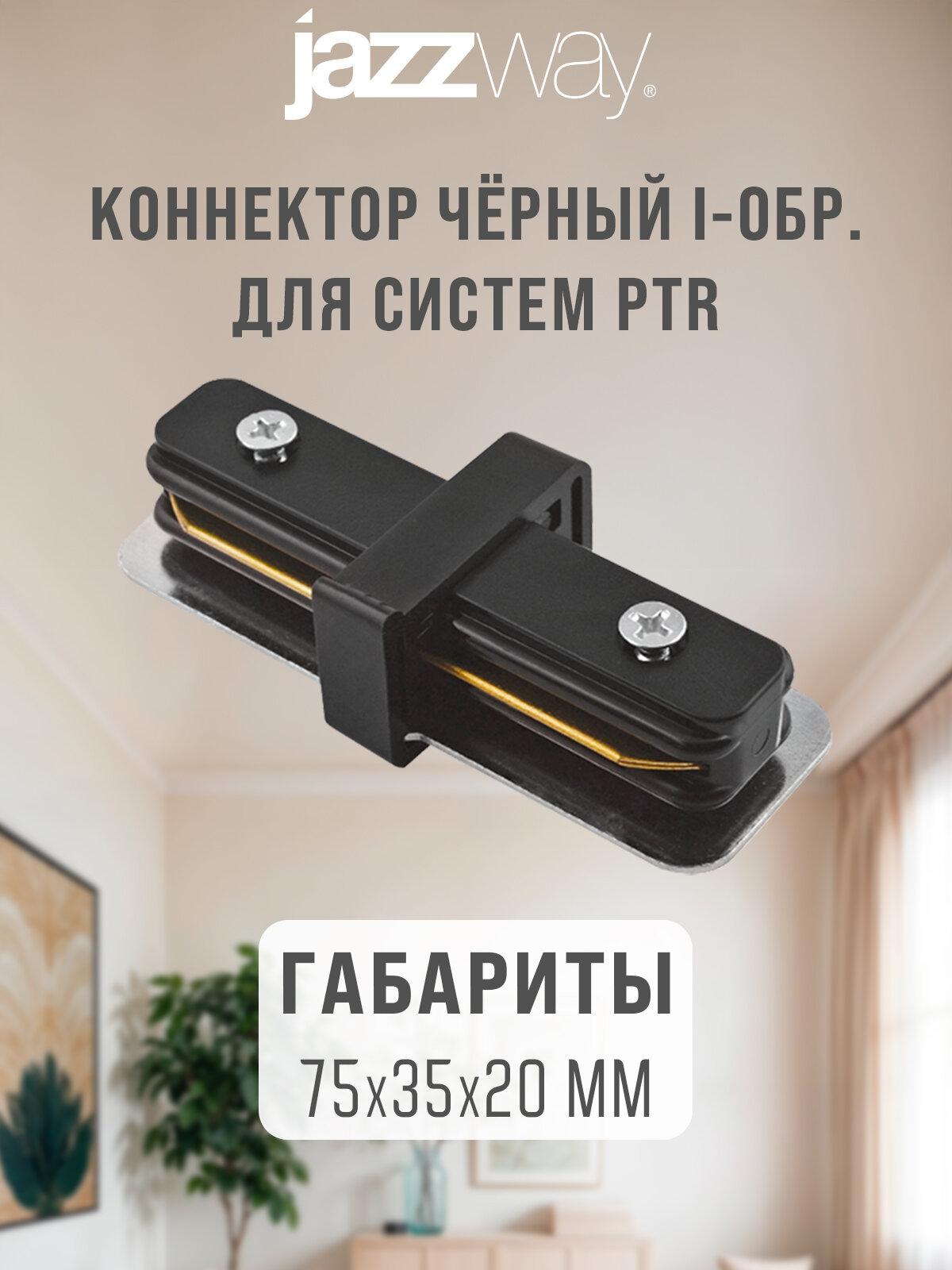 Коннекторы Jazzway CI-BL PTR, для однофазного трекового шинопровода, черный, ABS-пластик