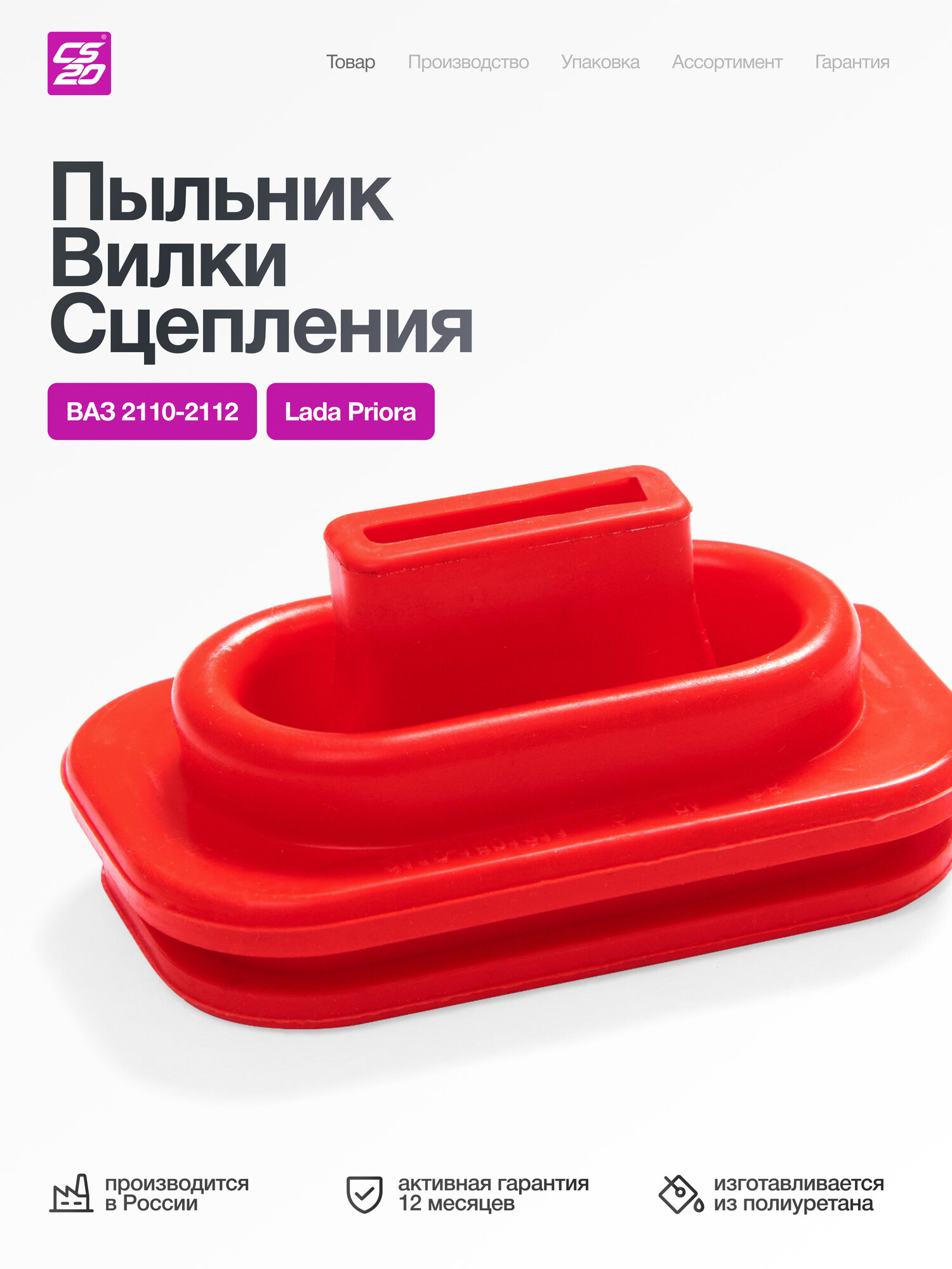 Пыльник для а/м ВАЗ-2110/2112/2114/2115/2108/2109/Granta/Kalina вилки сцепления