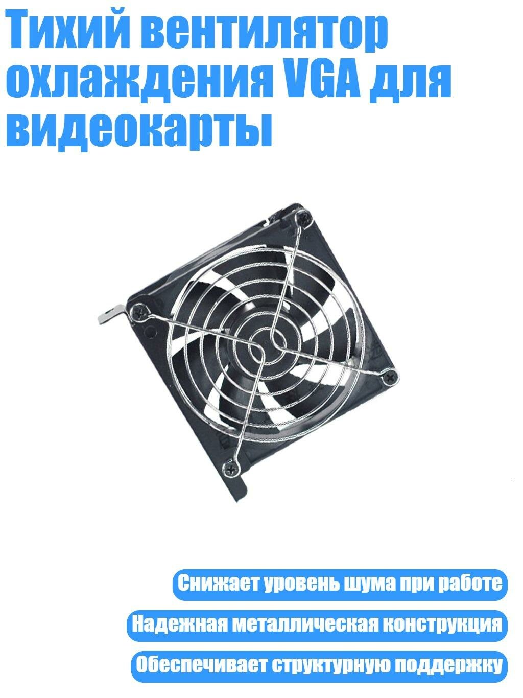 Тихий вентилятор охлаждения VGA для видеокарты, 9cm - Одиночный вентилятор
