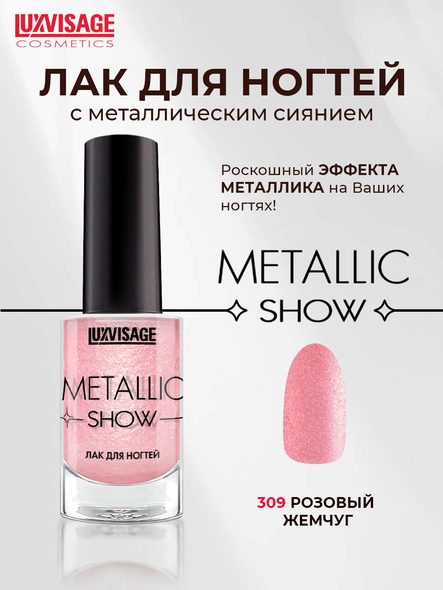 Лак для ногтей Luxvisage METALLIC SHOW c металлическим сиянием тон 309 Розовый жемчуг