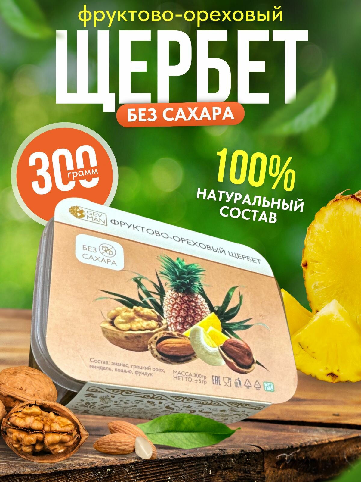 Ягодно-ореховый щербет без сахара "ананас", 300 гр.