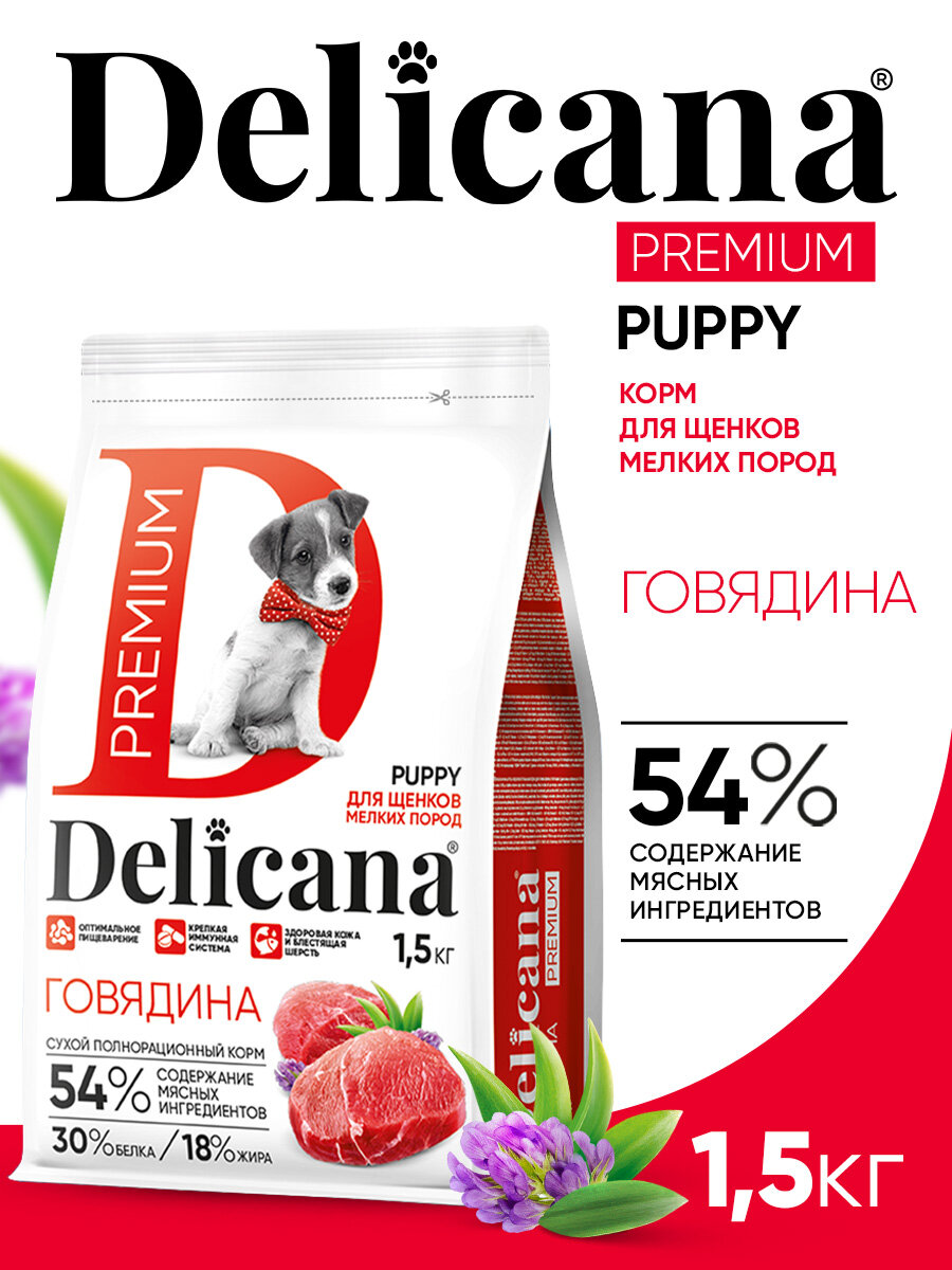 Корм сухой Delicana для щенков мелких пород Говядина, 1,5 кг