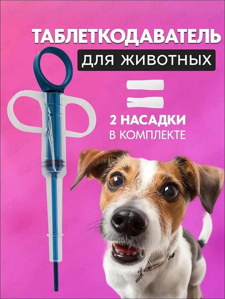 Таблеткодаватель для собак и кошек. Интродьюсер с двумя сменными насадками