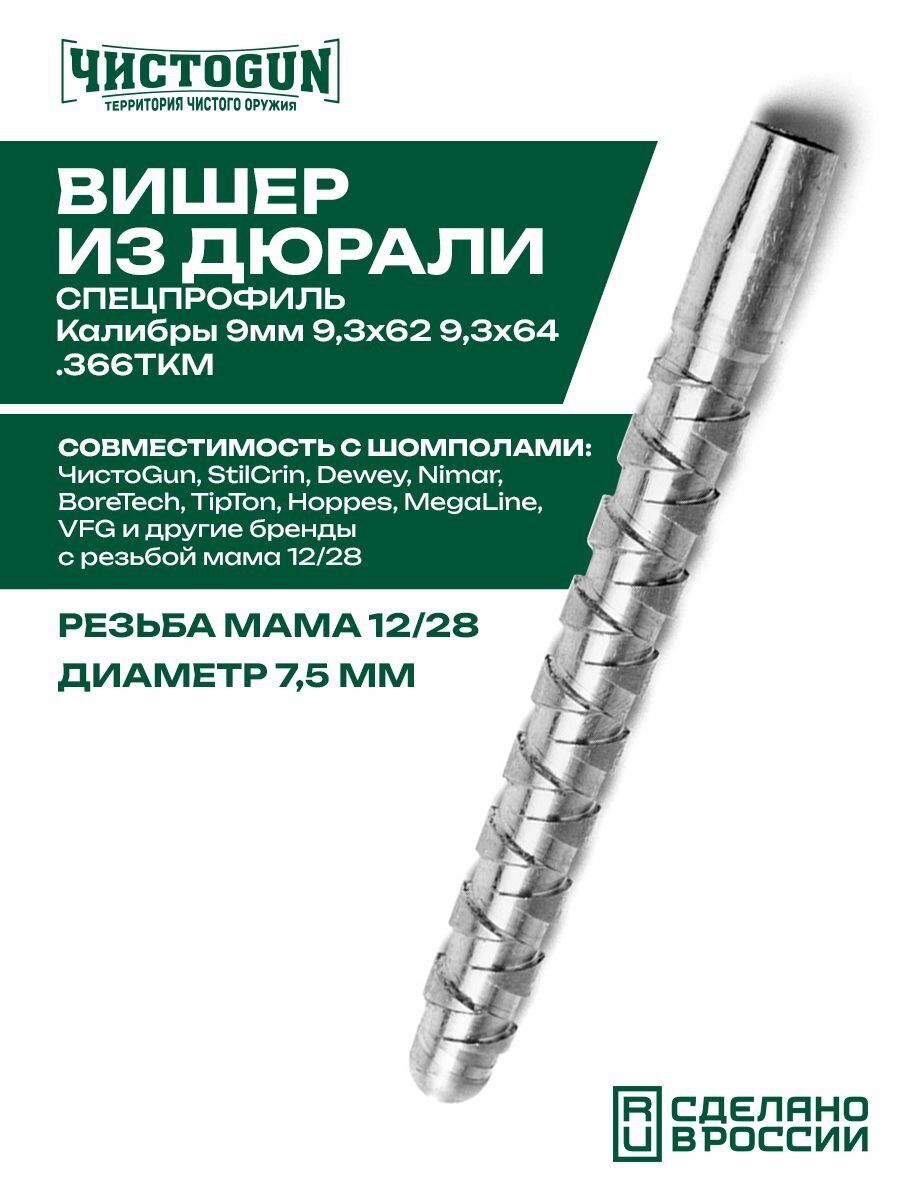 Вишер специальный профиль чистоgun 35SJA (d-7,5мм, дюраль, резьба мама, дюймовая, 12/28) Чистоган
