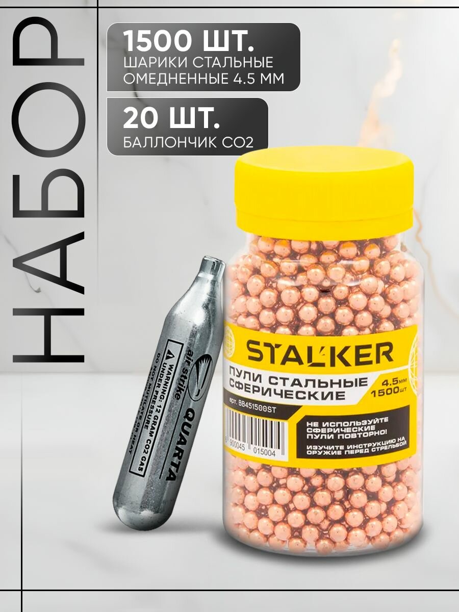 Набор для пневматики №3 с баллончиками 20 шт, шариками 4,5мм омедненными 1500 шт