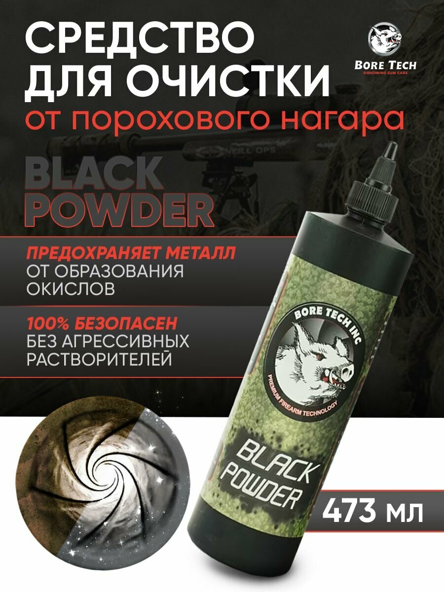 Средство Bore Tech BLACK POWDER для удаления нагара от дымного пороха, 473 мл