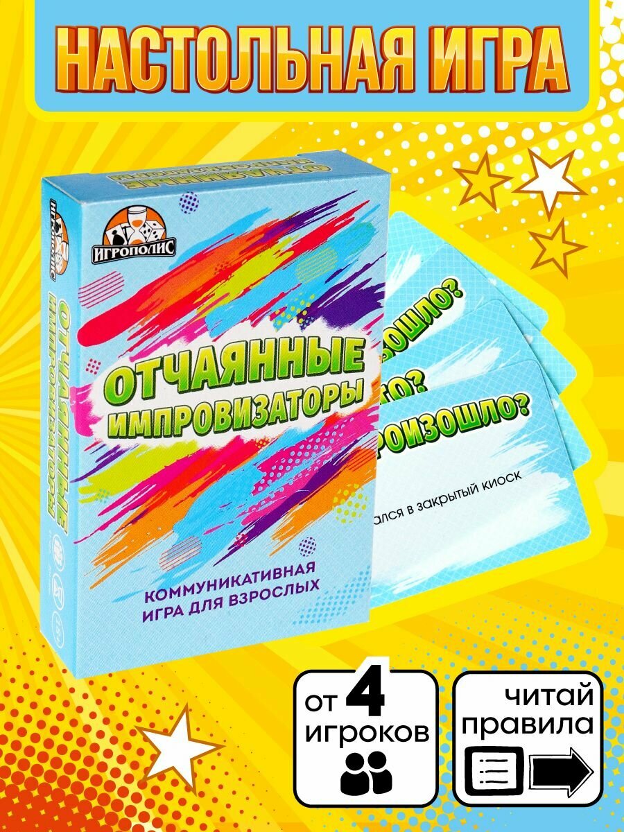Карточная игра Miland "Отчаянные импровизаторы" 18+ (55 карточек)