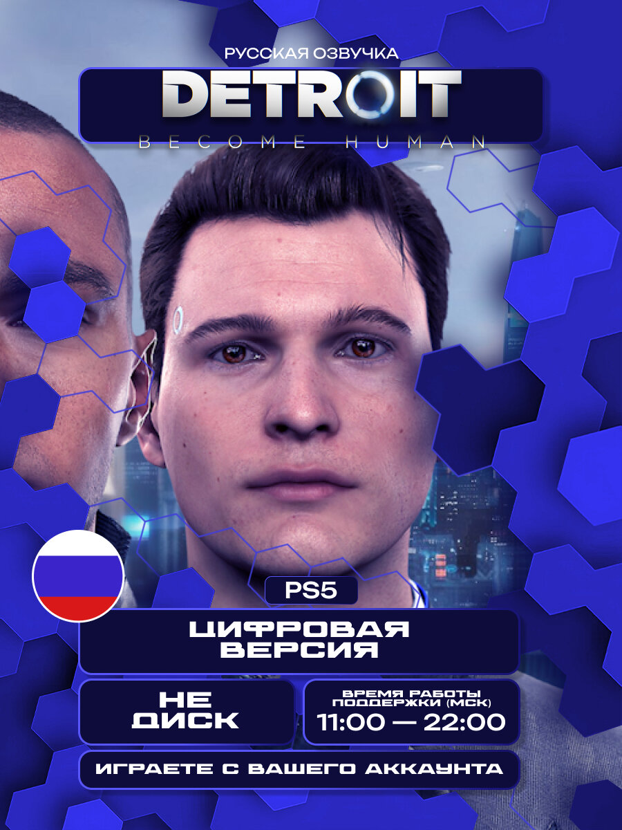 Detroit: Стать человеком в цифровом формате, для PlayStation PS5, Русская озвучка