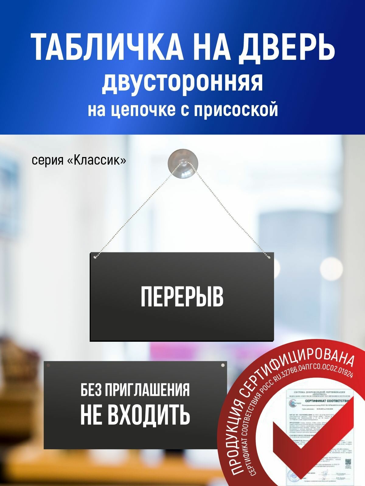 Табличка на дверь "Без приглашения не входить/Перерыв", черного цвета 270х130 мм