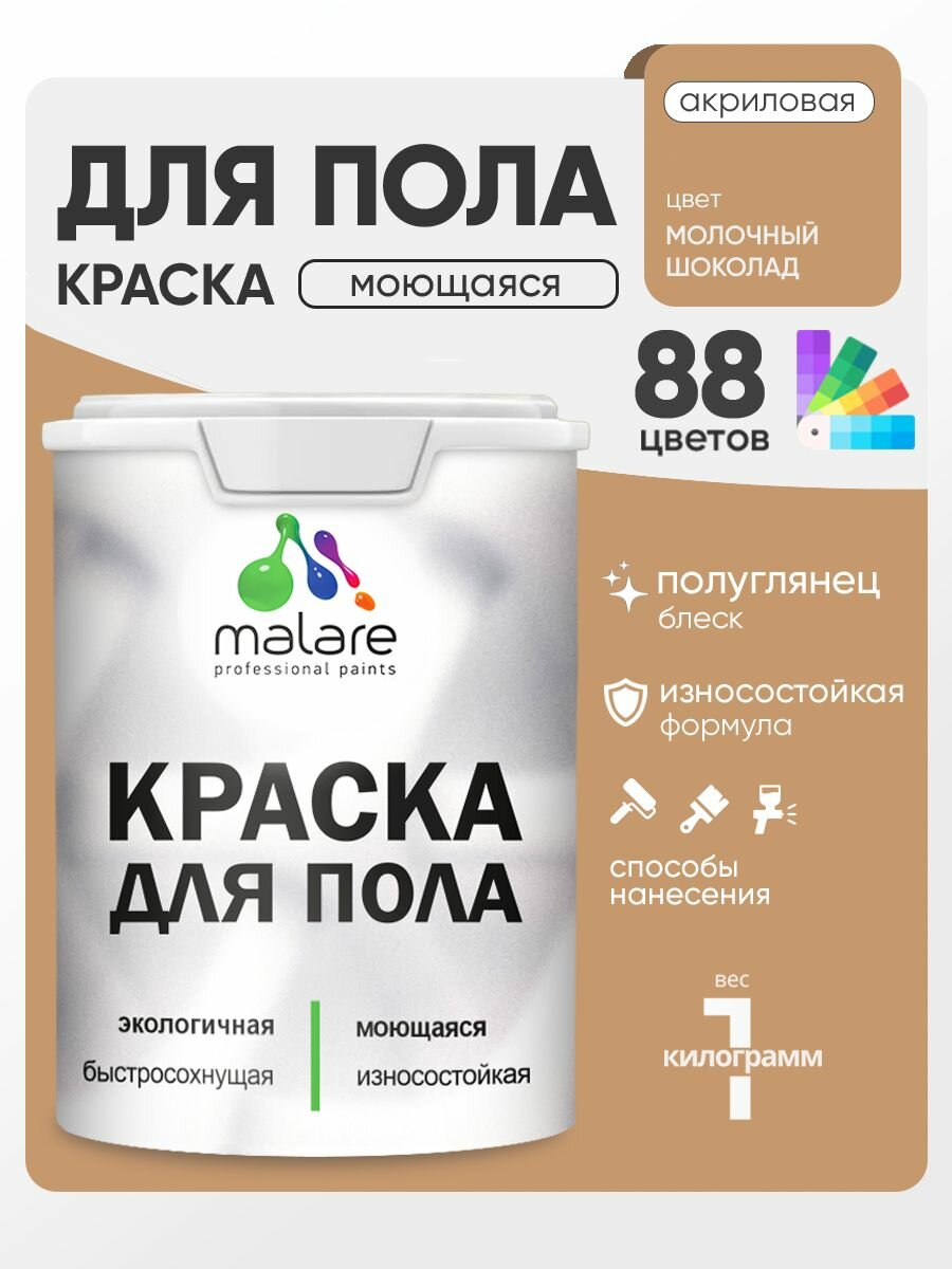 Краска Malare для пола акриловая, для внутренних работ, экологичная без запаха, быстросохнущая, моющаяся, полуглянцевая, молочный шоколад, 1 кг