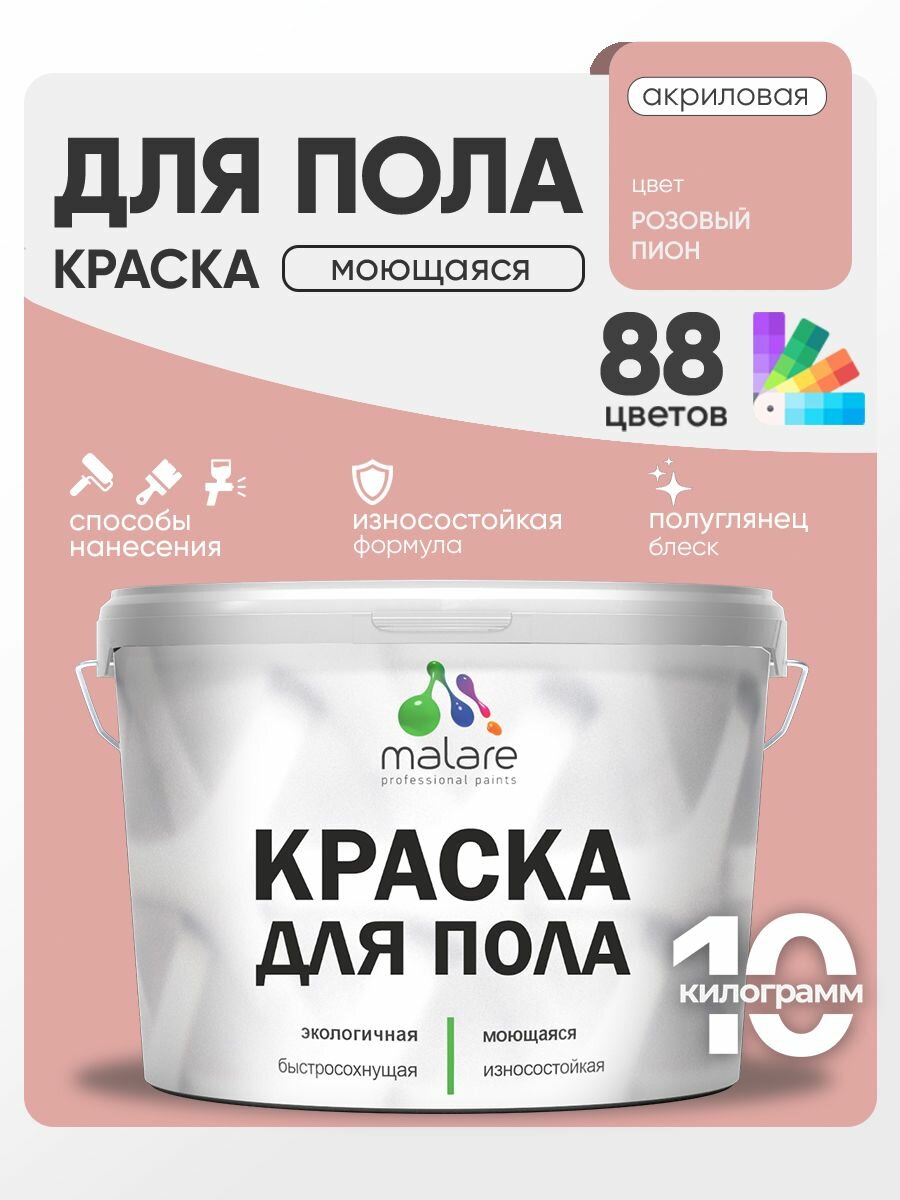 Краска Malare для пола акриловая, для внутренних работ, экологичная без запаха, быстросохнущая, моющаяся, полуглянцевая, розовый пион, 10 кг