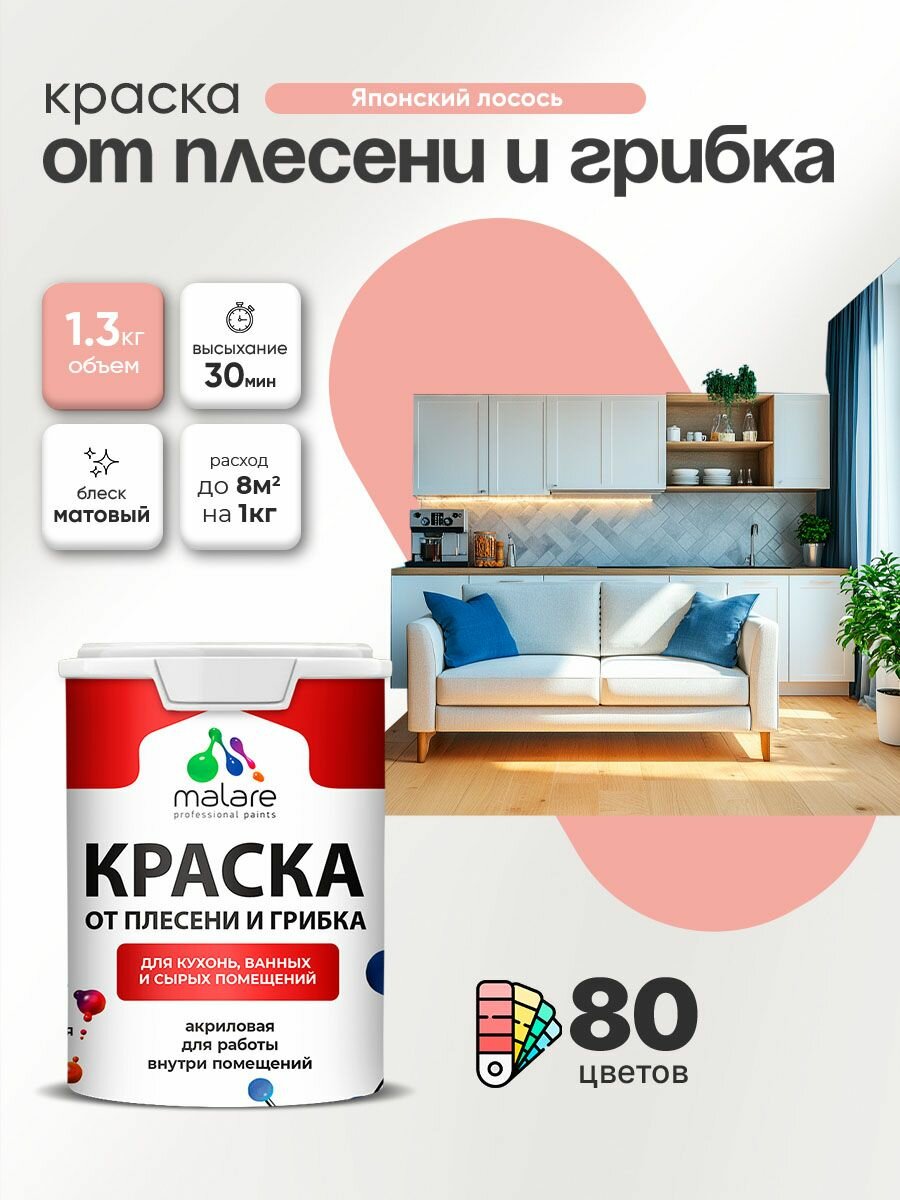 Краска Malare Professional от плесени и грибка, для кухни, ванных комнат и сырых помещений, без запаха матовая, японский лосось, (1л - 1.3кг)