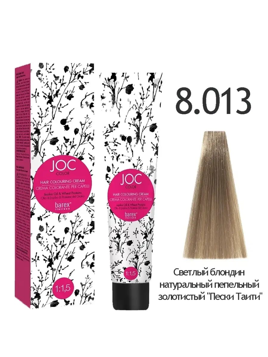 BAREX Крем-краска JOC COLOR с маслом жожоба 8.013 светлый блондин натуральный пепельный золотистый "Пески Таити" 100 мл