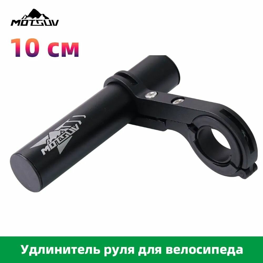 Удлинитель руля для велосипеда / кронштейн на руль / вынос руля для велосипеда 10см