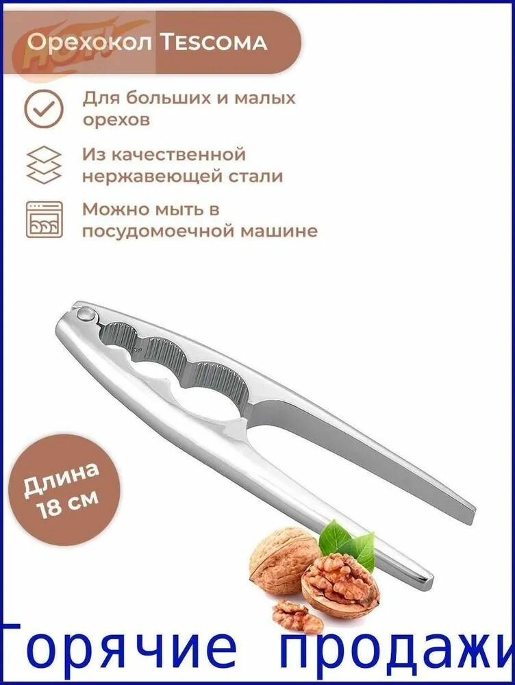 Орехокол "president", 18 см