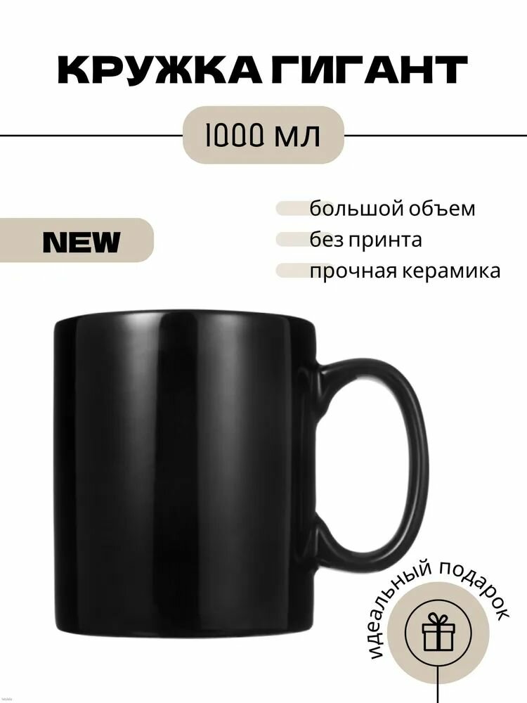 Кружка "черный без принта", 1000 мл, 1 шт