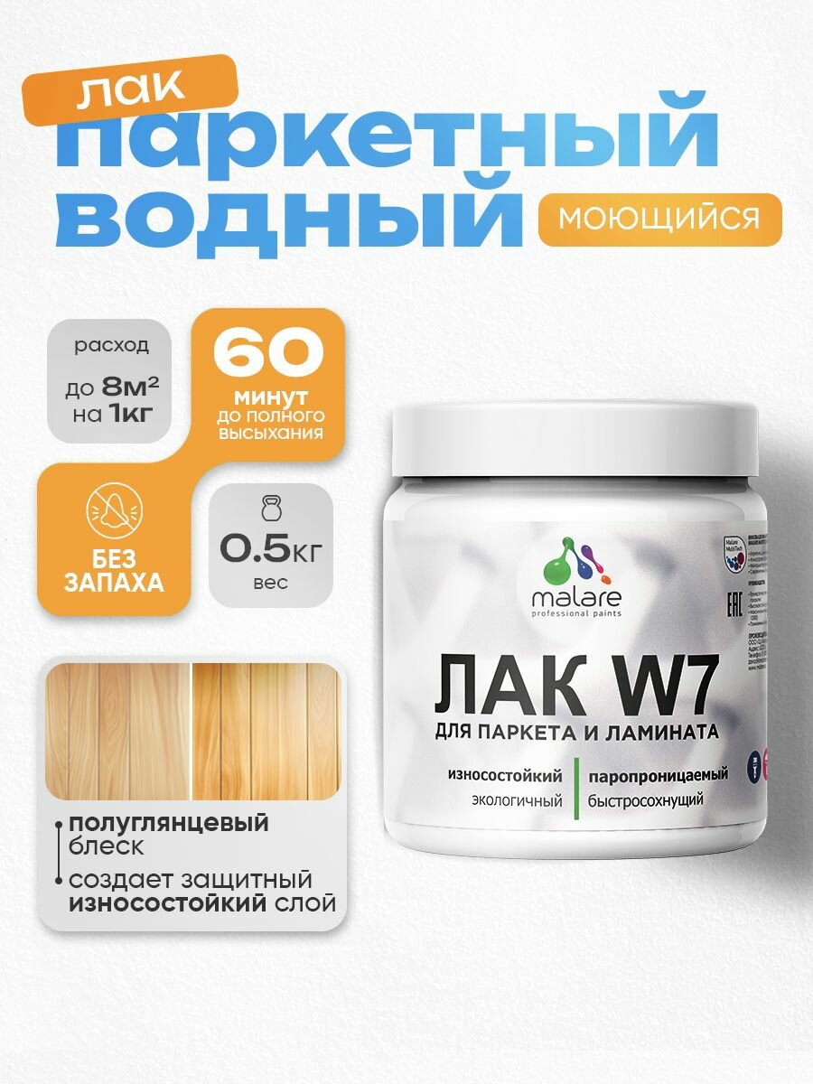 Лак для паркета и ламината Malare для универсальный для дерева и минеральных поверхностей, износостойкий, водный без запаха быстросохнущий, полуглянцевый 0.5 кг.