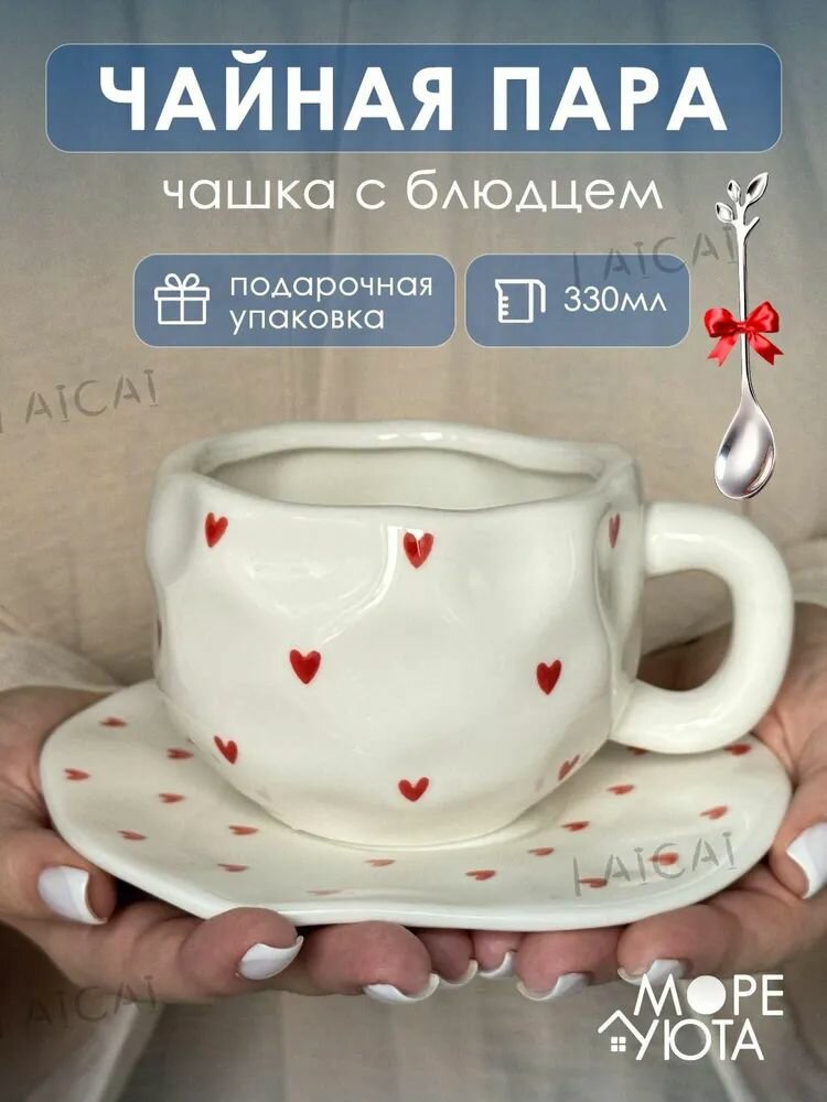 Чайная, кофейная пара "Сердечки" 330 мл на 1 перс.