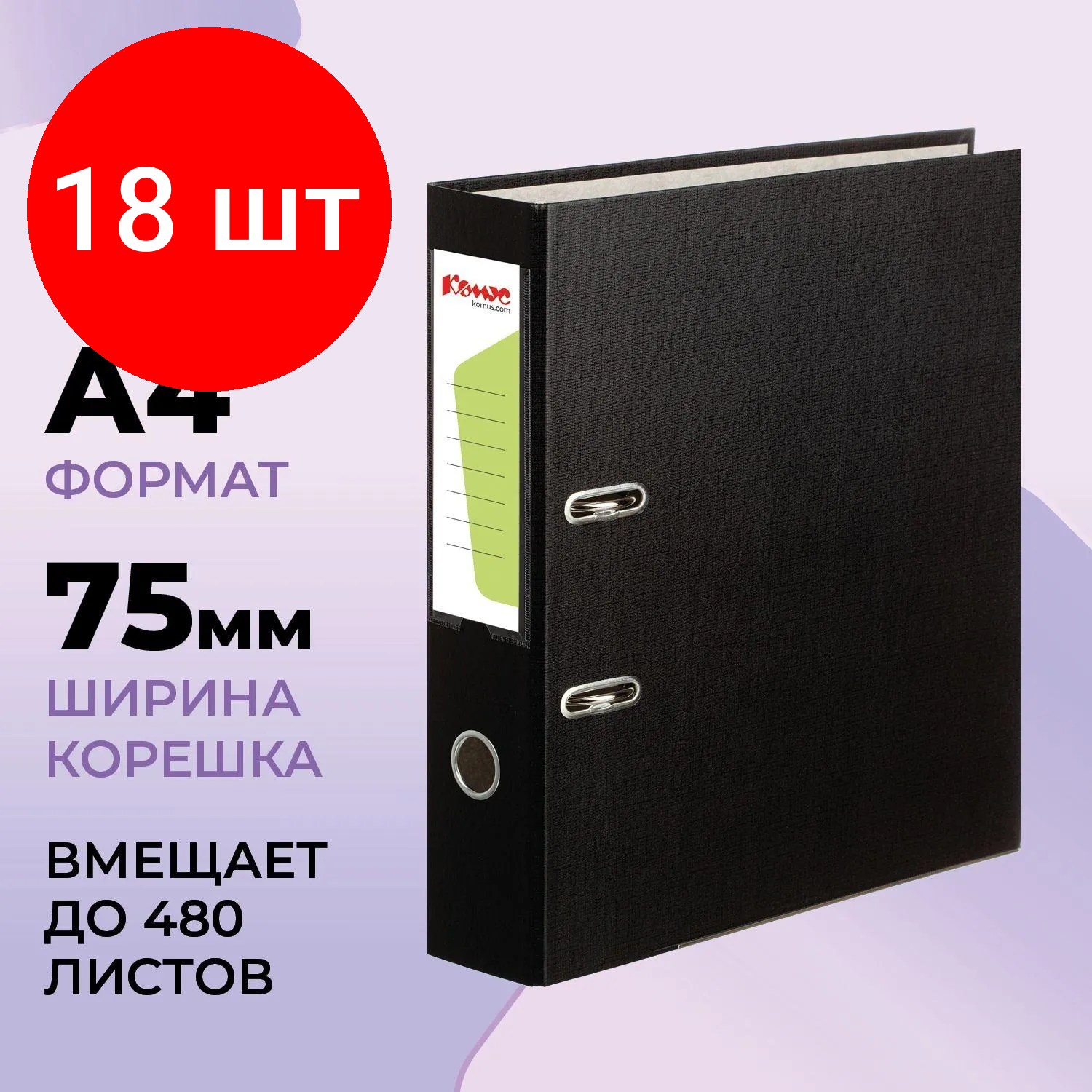 Комплект 18 штук, Папка-регистратор Комус Экономи 75мм черная, ПБП1, карм. кор, мет. уг
