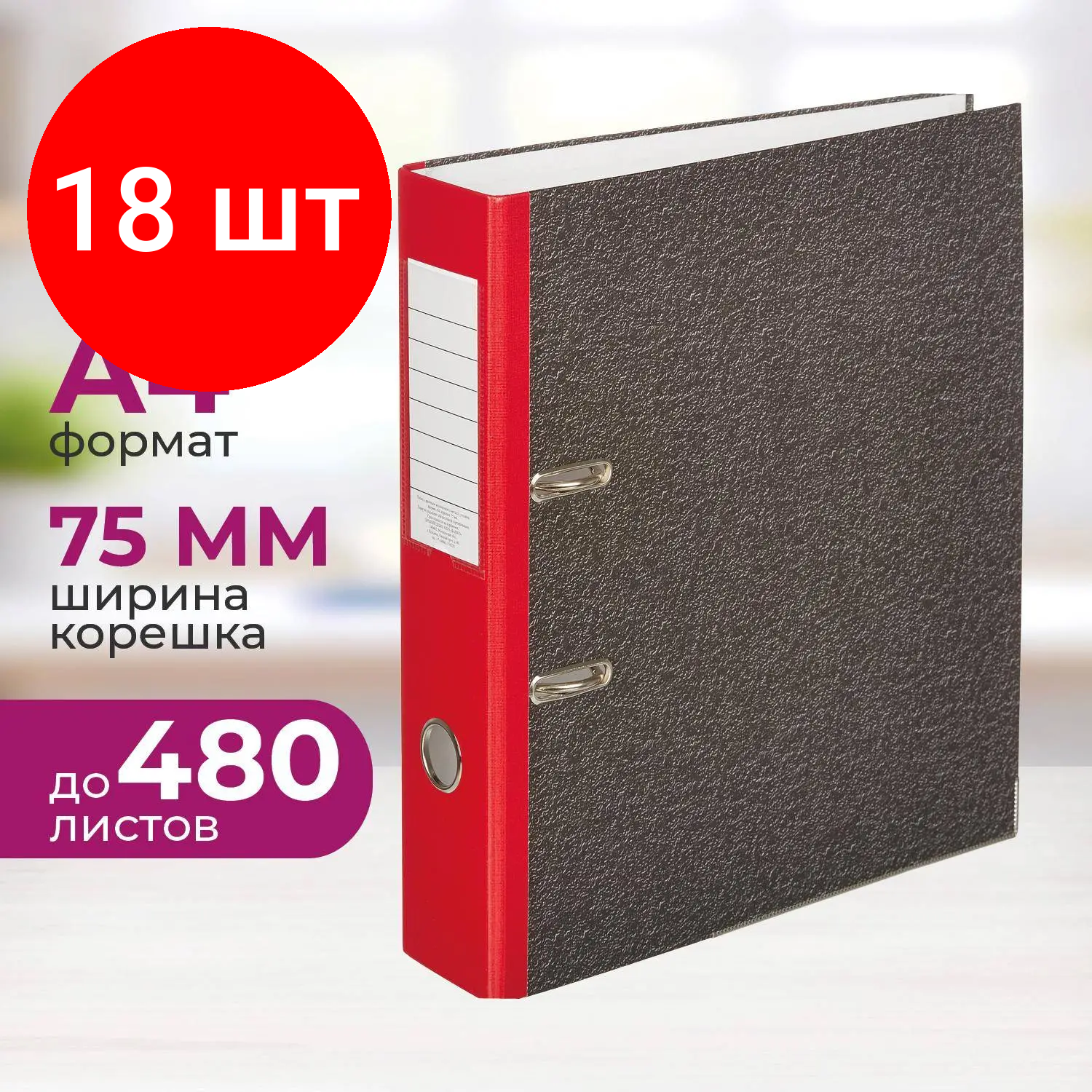 Комплект 18 штук, Папка-регистратор 75 мм Attache мрамор, мет. уг, крас кореш, карм. кор, бум/бум