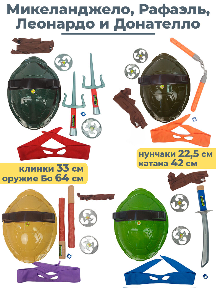 Карнавальный набор Черепашки ниндзя Микеланджело Леонардо Донателло Рафаэль панцирь оружие повязка