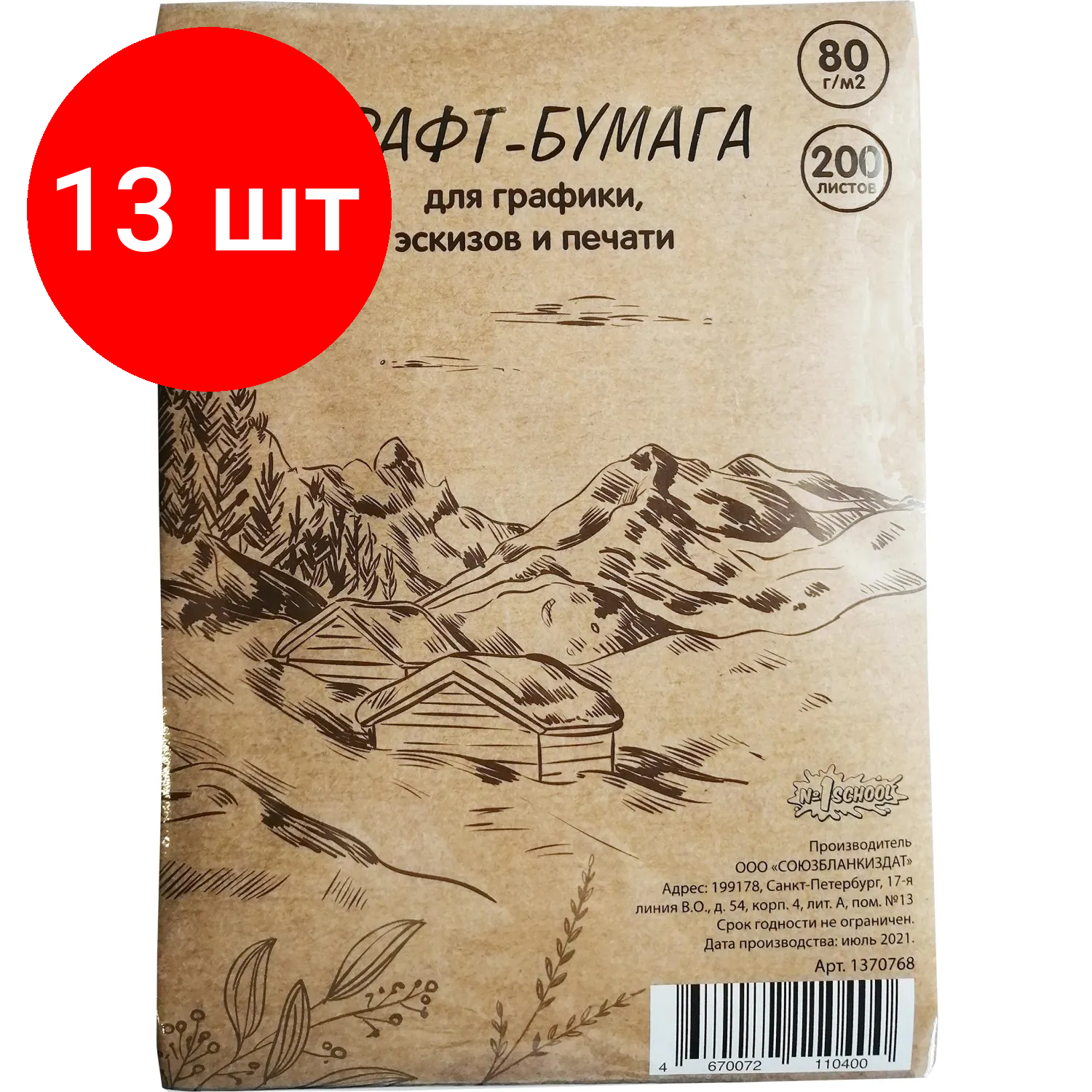 Комплект 13 штук, Крафт-бумага для графики, эскизов, печати, А4, 80г/м2, №1 School, 200л
