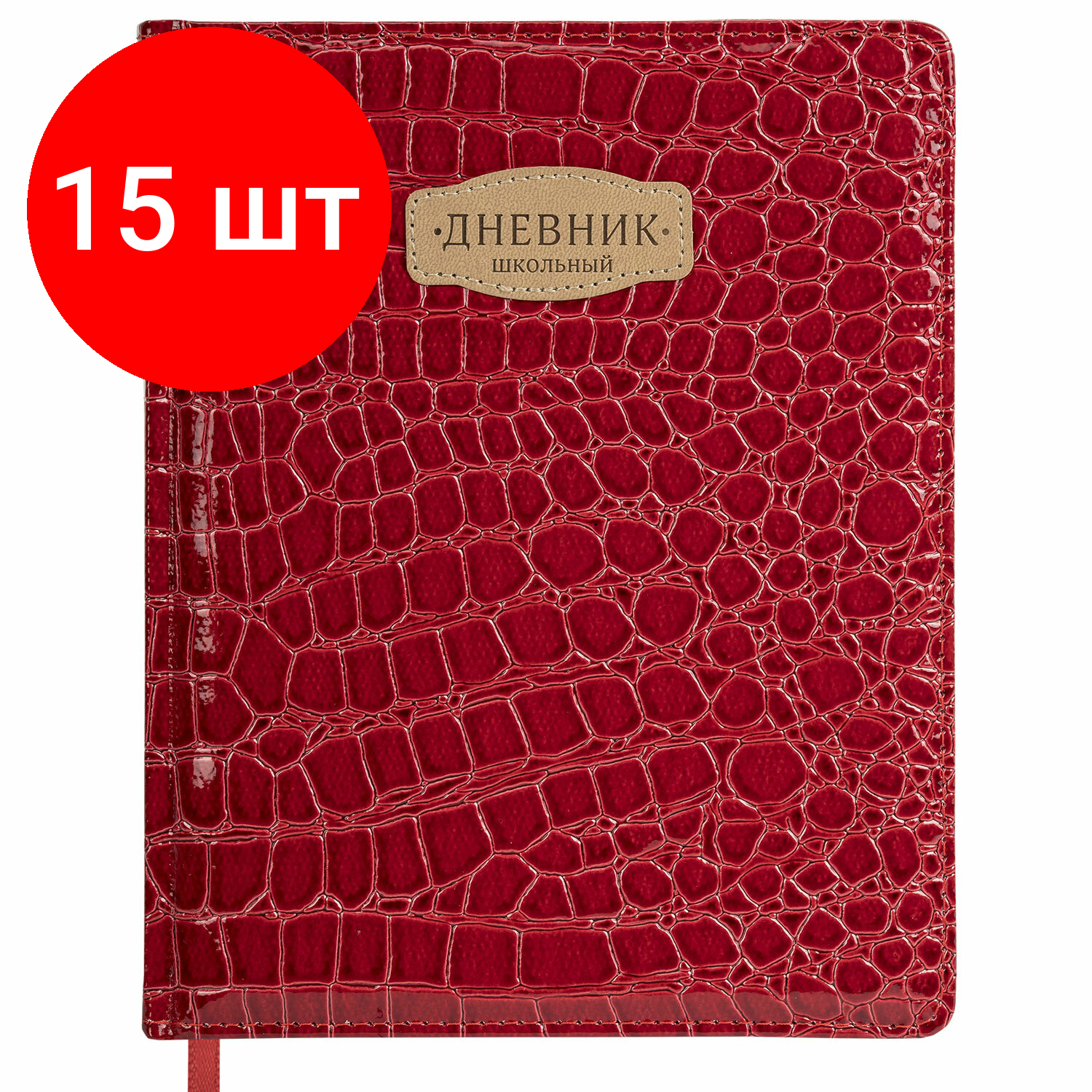 Комплект 15 шт, Дневник 1-11 класс 48 л, кожзам (твердая с поролоном), нашивка, BRAUBERG "CROCODILE", красный, 106938