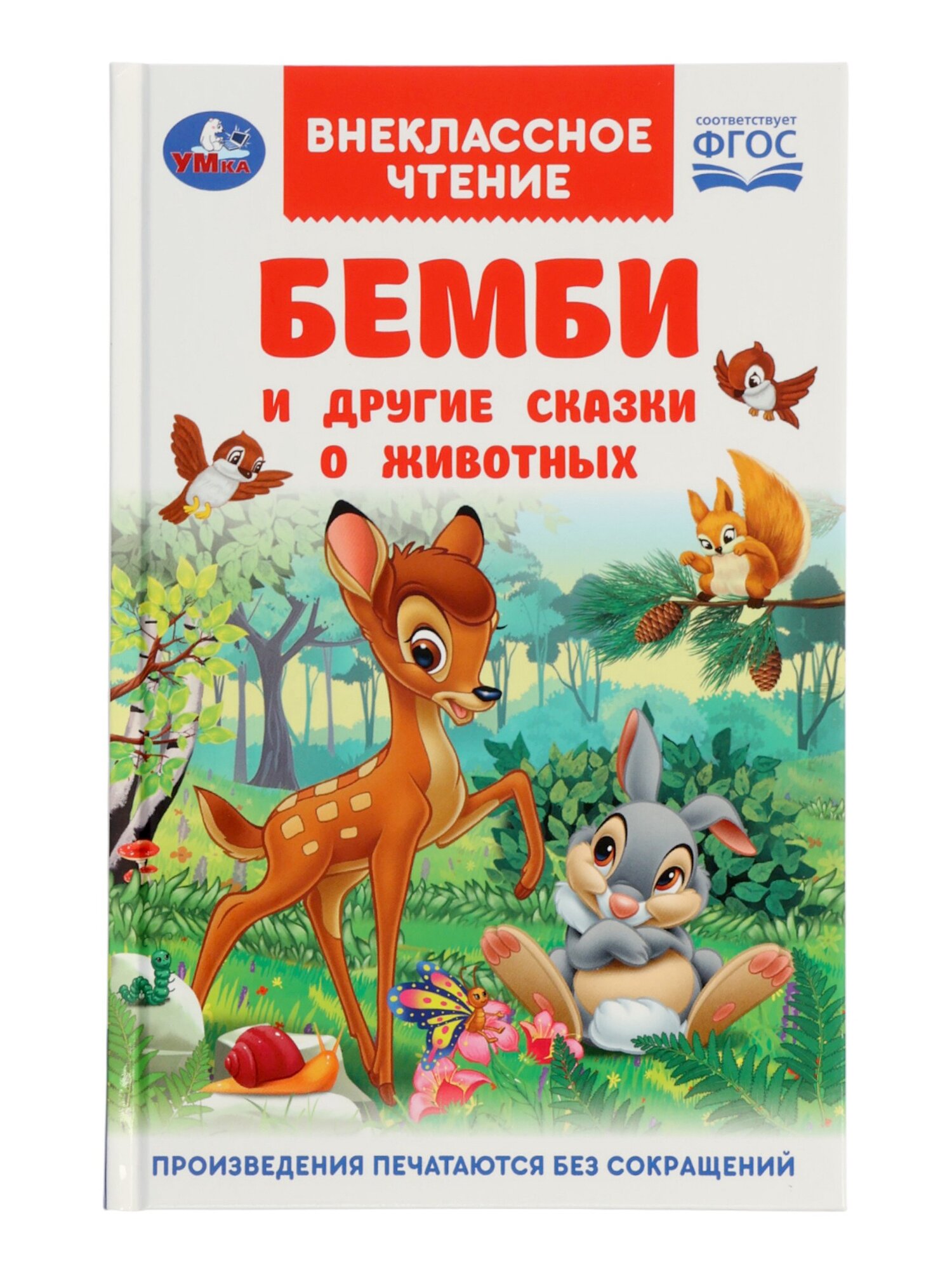 Книга «Бемби и другие сказки о животных», Зальтен Ф, 96 стр.