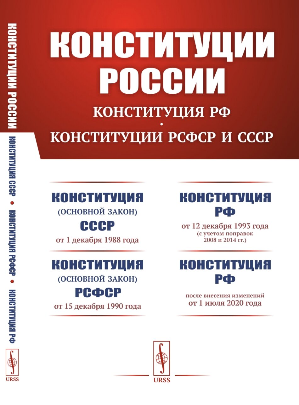 Конституции России до 2020-го года: конституция РФ. Конституции РСФСР и СССР: Конституция (основной закон) Союза Советских Социалистических Республик (от 1 декабря 1988 года). Конституция (основной закон) Российской Советской Федеративной Социалистической