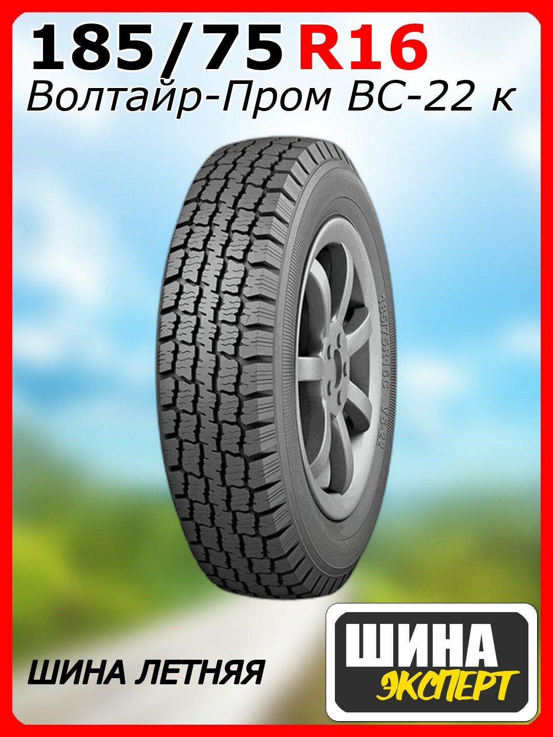 Шина летняя Волтайр-Пром 185/75/16 N C ВС-22 к для легковых автомобилей 95867938