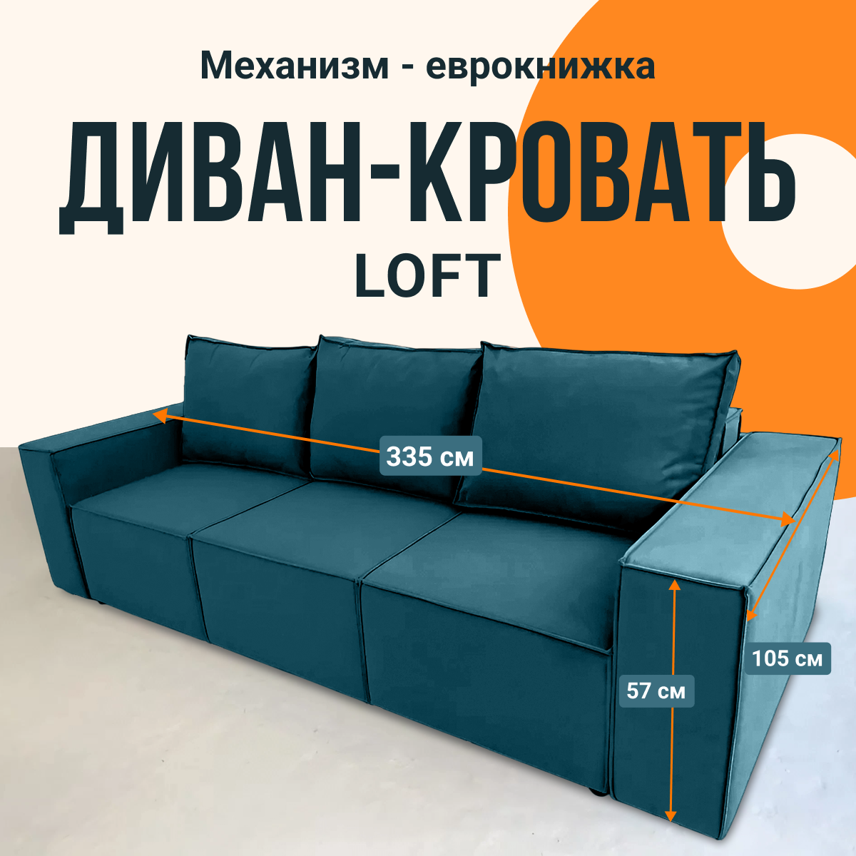 Прямой диван кровать LOFT 335*105см, еврокнижка, независимый пружинный блок, велюр, ящик для белья, бирюзовый