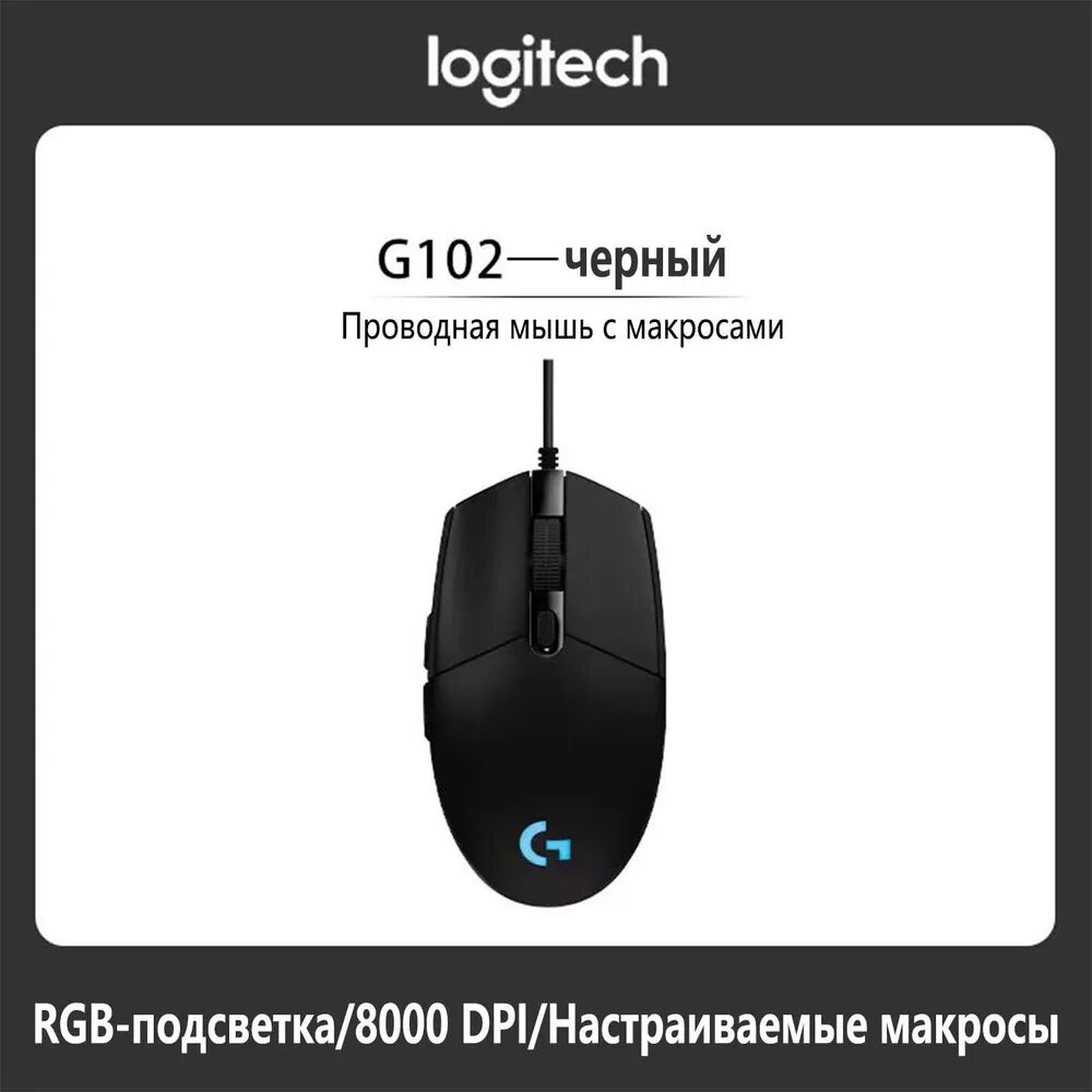 Logitech G Мышь проводная G102 LIGHTSYNC, черный, черный матовый