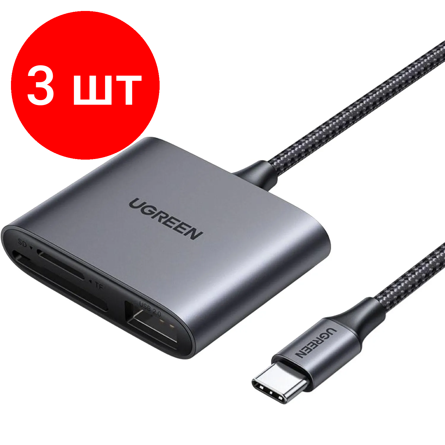Комплект 3 штук, Картридер Ugreen CM387 (80798) USB-C to SD/TF + USB 2.0 серый