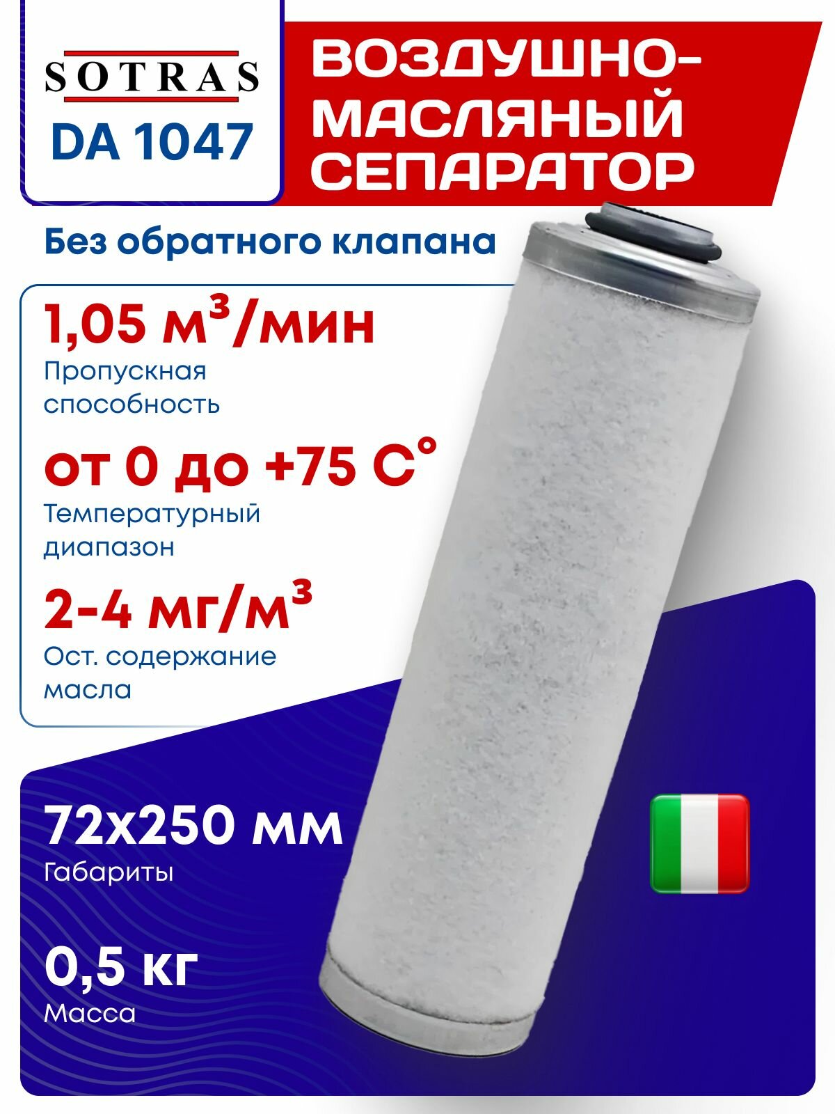 Воздушно-масляный сепаратор DA 1047 (Sotras, Италия)