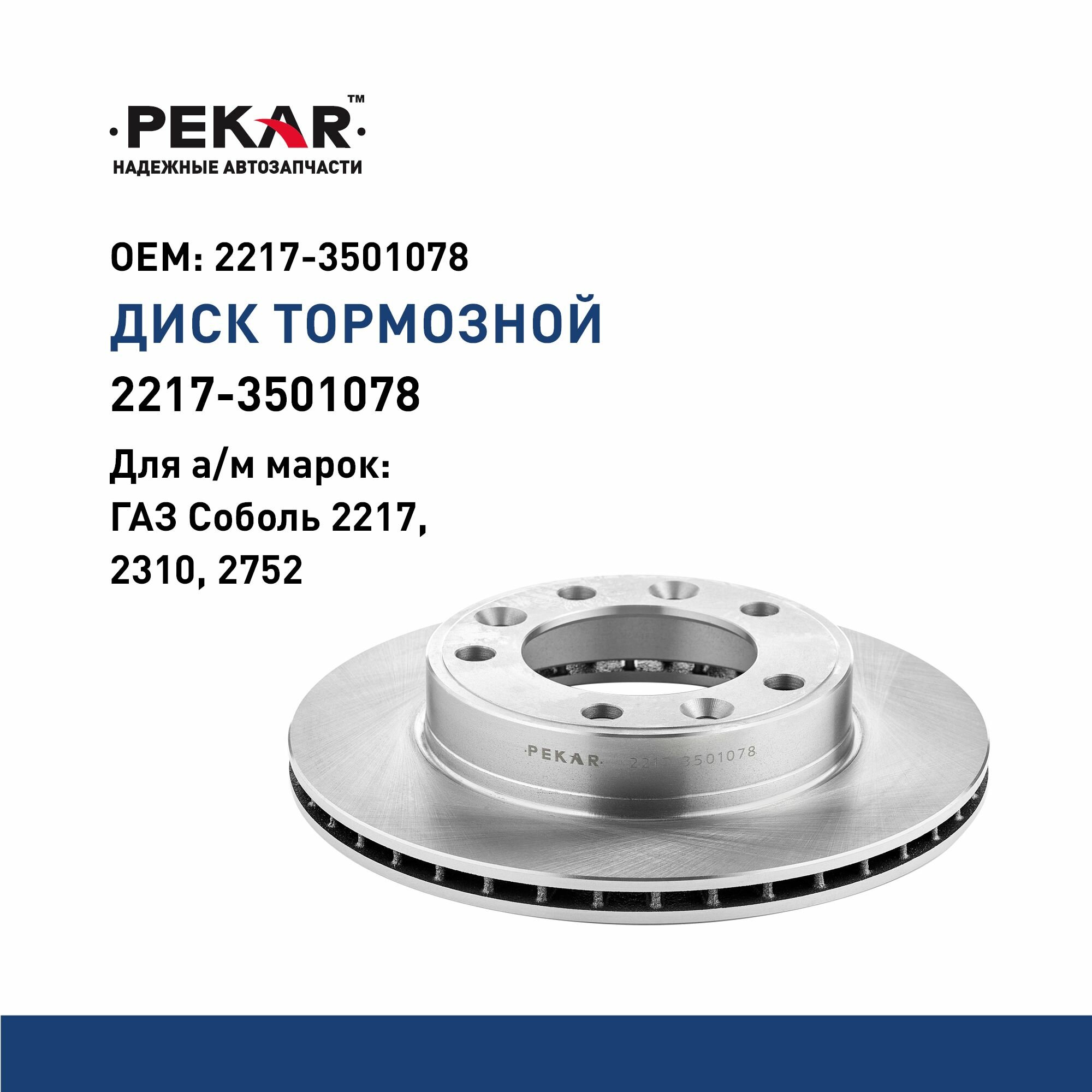 Диск тормозной передний вентилируемый D300мм для а/м ГАЗ Соболь 2217, 2310, 2752
