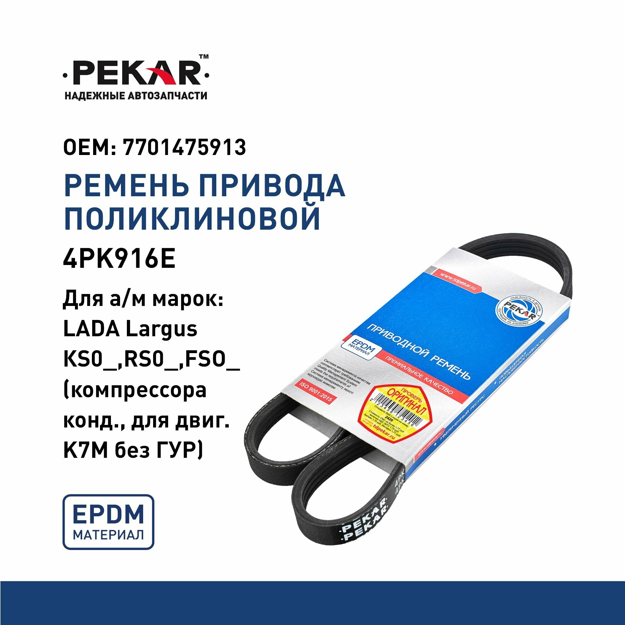 Ремень поликлиновой 4PK916E эластичный для а/м LADA Largus КS0_, RS0_, FSO_