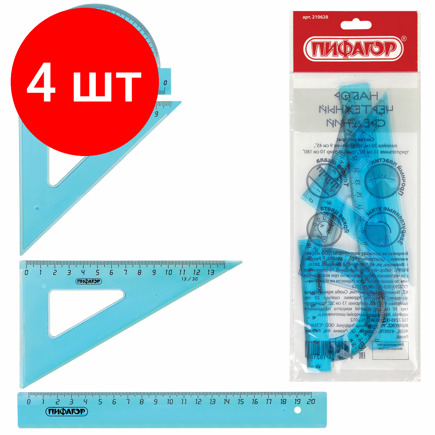 Комплект 4 шт, Набор чертежный средний пифагор (линейка 20 см, 2 треугольника, транспортир), тонированный, европодвес, 210628
