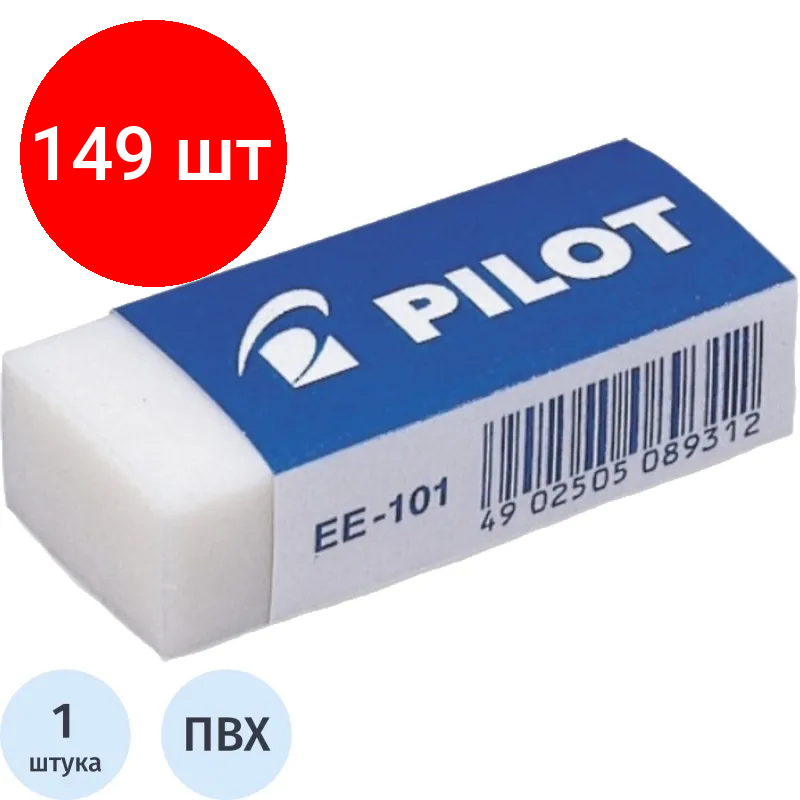 Комплект 149 штук, Ластик PILOT EE101 винил, карт. держатель, белый, 42х19х12мм EE101