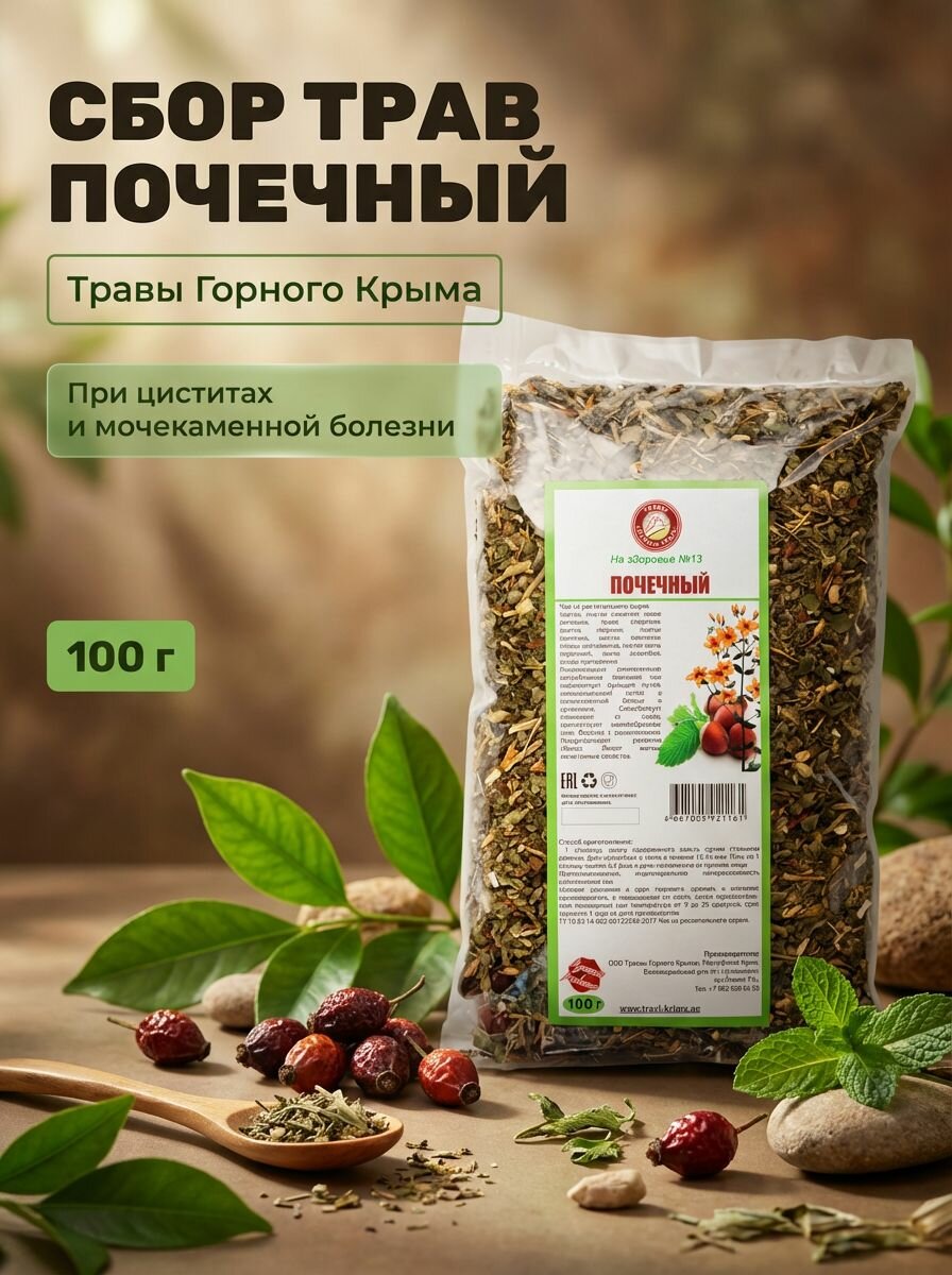 Сбор трав "Почечный" при хронических пиелонефритах, циститах и мочекаменной болезни от отеков и камней, 100 г