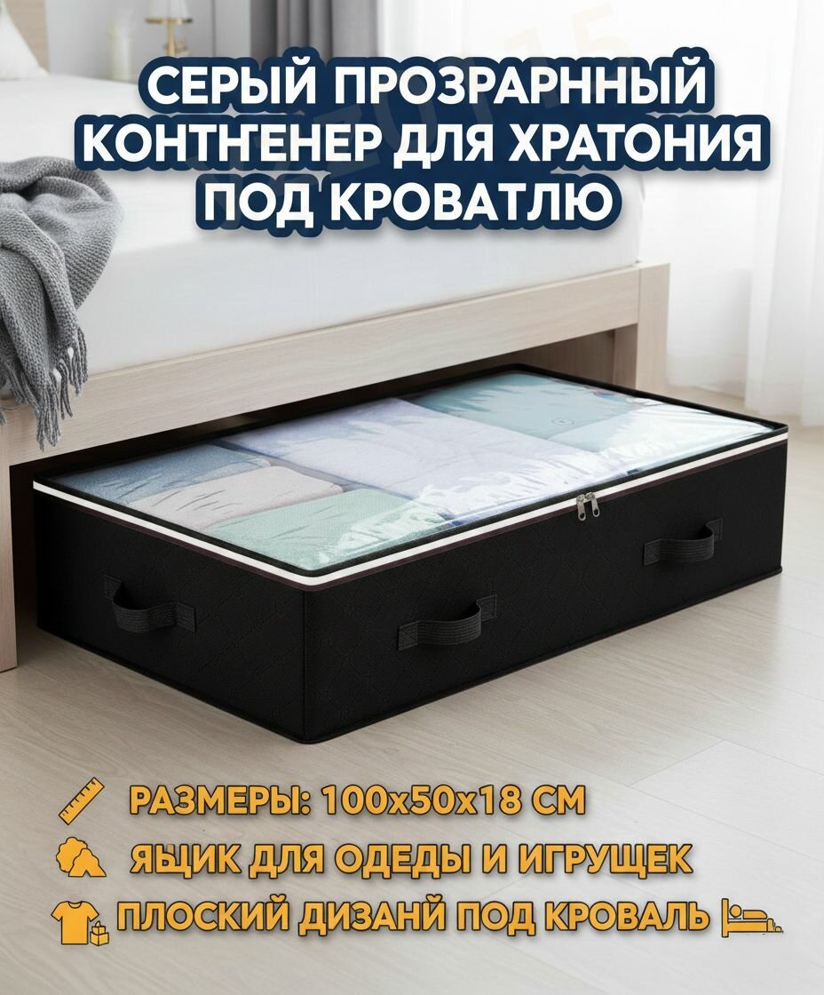 Ящик для хранения вещей под кроватью, Подходит для хранения одежды, простыней и т. д.