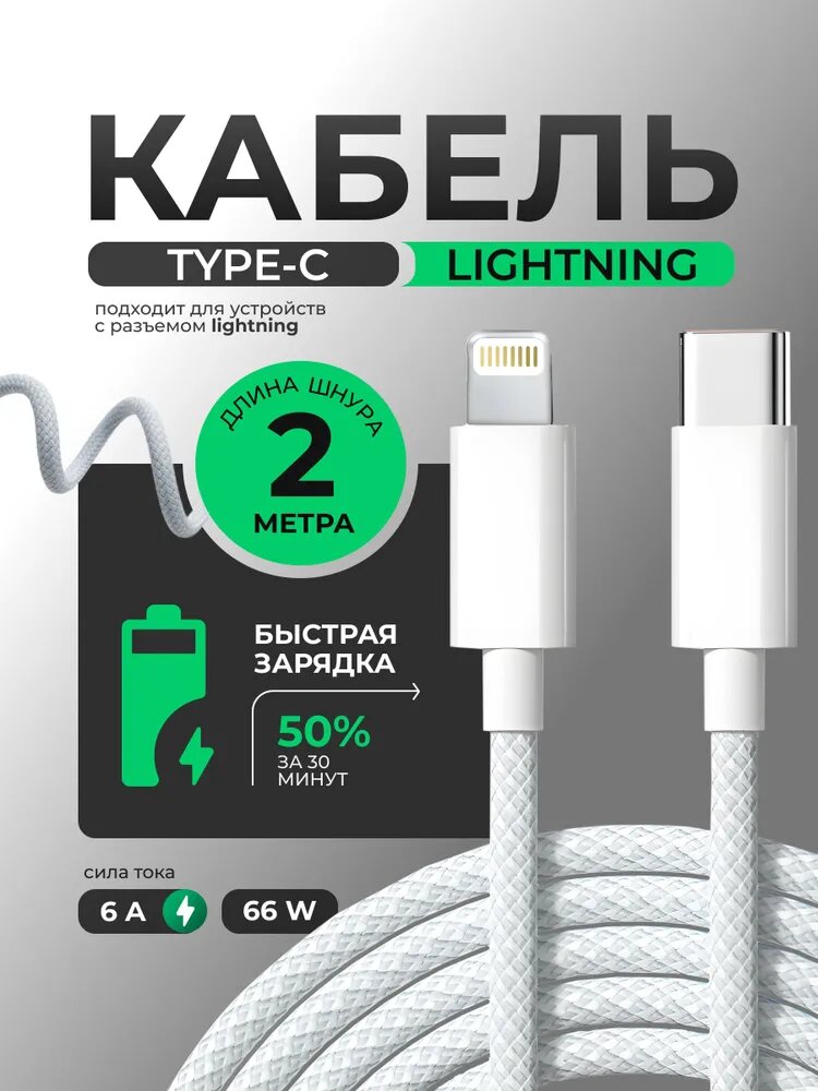 Кабель ENERGYFLOW Type C-Lightning, для устройств Apple, 66Вт, 2 м, белый